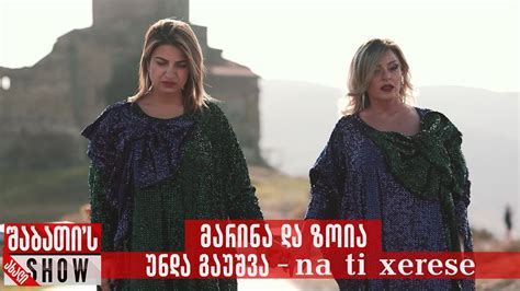 მარინა და ზოია უნდა გაუშვა Na Ti Xerese Youtube