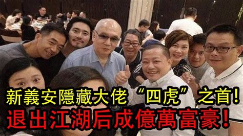 《香港黑幫》新義安隱藏大佬“四虎”之首，退出江湖后成億萬富豪，至今仍是叱咤風云的成功商人！香港黑幫14k新義安劉安崩牙駒黑仔華古