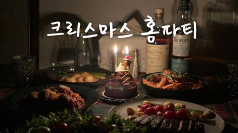 오늘은 크리스마스 홈파티 장보고 한시간만에 끝내는 크리스마스 홈파티 요리 채끝 스테이크 관자버터구이 새우소금구이