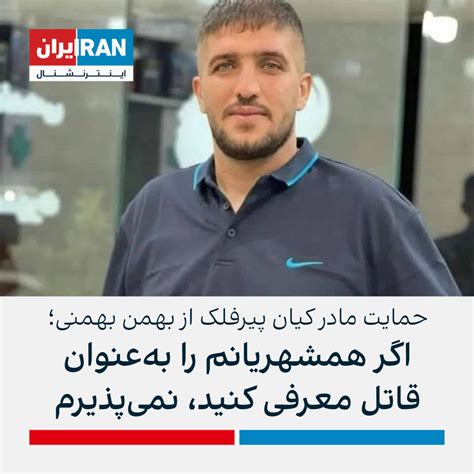 مادر کیان پیرفلک تلاش‌ برای گرفتن اعتراف اجباری از بهمن بهمنی درباره قتل کیان را محکوم کرد