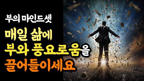 번영 부와 행복을 삶에 끌어들이는 부자확언 명상 Youtube
