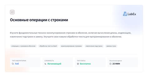 Основные операции со строками в Shell Labex