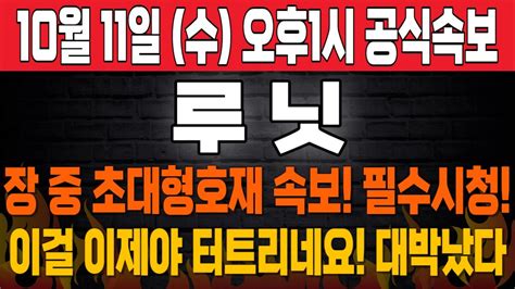 루닛 🔥 공식속보 장 중 초대형호재 속보 필수시청 이걸 이제야 터트리네요 대박났다 루닛루닛주가루닛주가전망 1011 Youtube