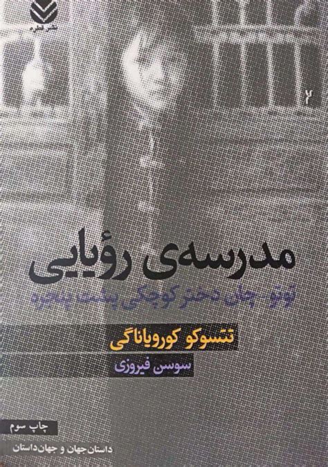 مدرسه رویایی گاهنامه مدیر دکتر مهدی صانعی