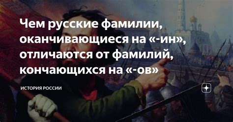Чем русские фамилии оканчивающиеся на ин отличаются от фамилий кончающихся на ов