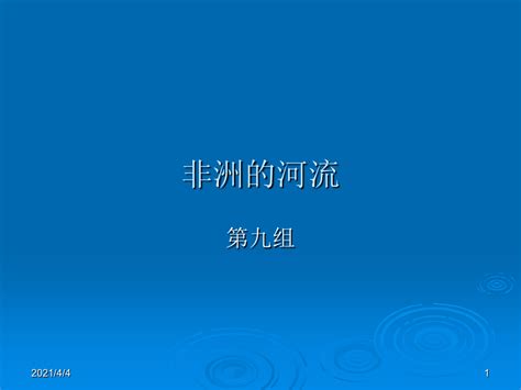 非洲的河流 word文档免费下载 亿佰文档网
