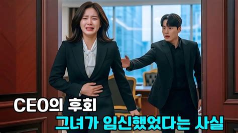 강제로 임신 중절을 하게 된 그녀는 회사를 그만두기로 결심했습니다 5년 후 그 Ceo가 그녀가 임신했다는 사실을 알게 되었습니다 Youtube