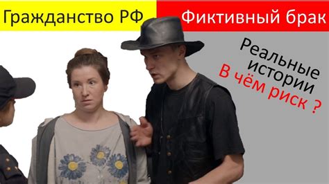 рвп внж гражданство по браку Чем опасен фиктивный брак Законно или нет Реальные истории