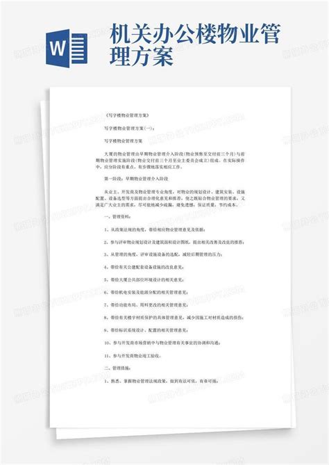 写字楼物业管理方案3则完美版word模板下载编号lnervmnq熊猫办公