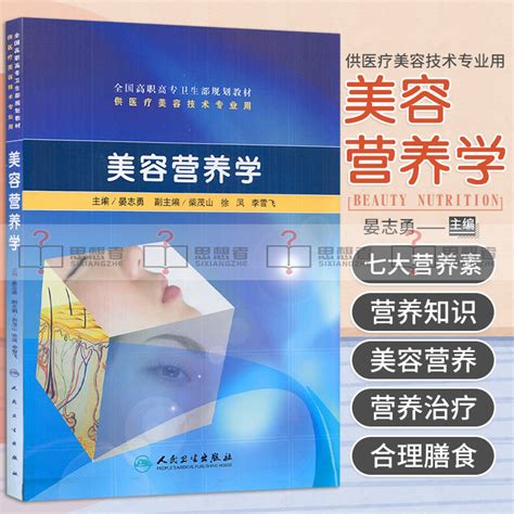 美容营养学高职美容晏志勇编著 9787117129329人民卫生出版社中医药膳减肥瘦身美胸健体延缓衰老美容营养基础知识 虎窝淘