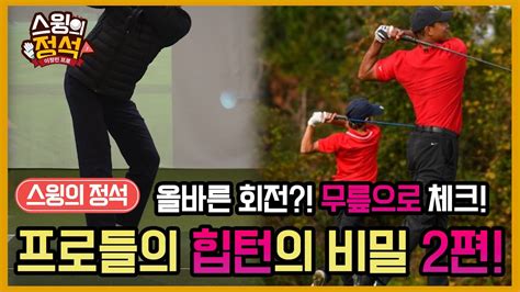 드라이버 거리늘리기 3편 프로들의 힙턴의 비밀2편 골반 그리고 무릎 스윙의 정석 이정민프로 Youtube
