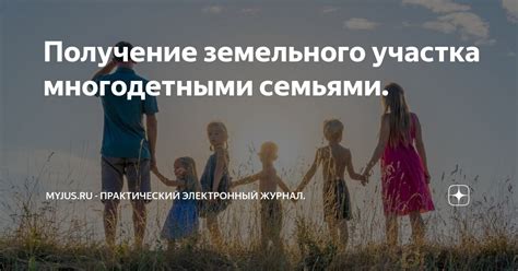 Получение земельного участка многодетными семьями Практический электронный журнал