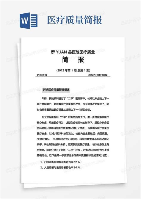 医疗质量简报Word模板下载 编号lgeobdrd 熊猫办公
