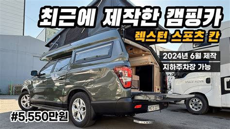 최근 신품 제작 완료 렉스턴칸 루프탑 캠핑카 렉스턴칸캠핑카 Youtube