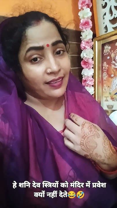 हे शनि देव स्त्रियों को मंदिर में प्रवेश क्यों नहीं देते 😂🤣🙏👍 Youtube Funny Comedy Jokes राधे