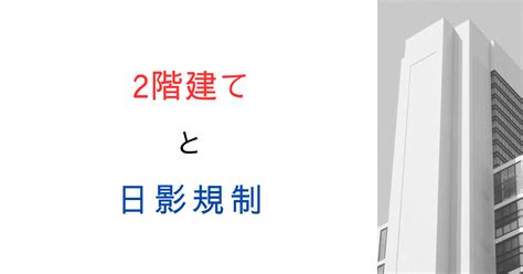 日影規制はなぜ2階建てには適用されない？制定時の文献を調べてみた！ 建築基準法のトリセツ 立法趣旨と実務をわかりやすく解説