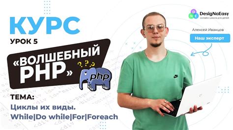 Волшебный Php УРОК 5 Циклы их виды Цикл While Do While For Foreach