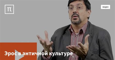 Эрос в античной культуре — все самое интересное на ПостНауке