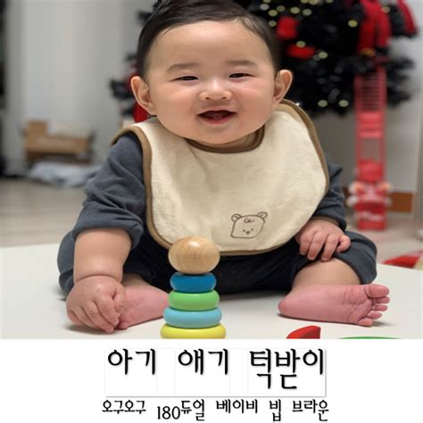 아기턱받이 이유식턱받이 시기 오구오구 180듀얼 베이비 빕 브라운 후기 네이버 블로그