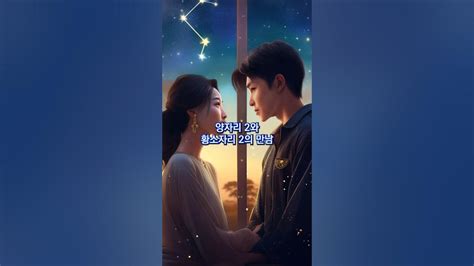 양자리 24월 3일 ~ 4월 10일가 황소자리 2 5월 3일 ~ 5월 10일를 만나면 별자리 양자리 황소자리 점성술 운세 연애 결혼 Youtube