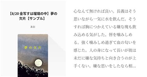 くにちょぎ 金写すは瑠璃の中 【820 金写すは瑠璃の中】夢の欠片【サンプル】 あおの小説 Pixiv