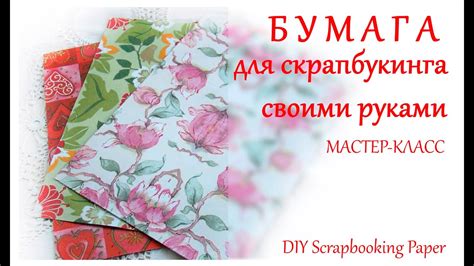 Мастер-класс бумага для скрапбукинга своими руками/ DIY Scrapbooking ...