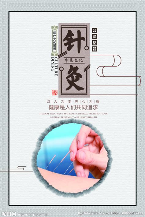 针灸设计图 广告设计 广告设计 设计图库 昵图网nipic