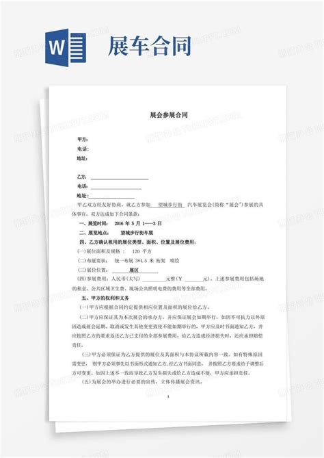 车展参展合同 范本 Word模板下载 编号lnrrbzvj 熊猫办公