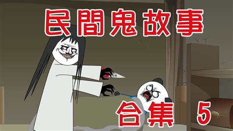【小胖動畫】民間鬼故事 合集篇 05 恐怖故事恐怖動畫 Youtube