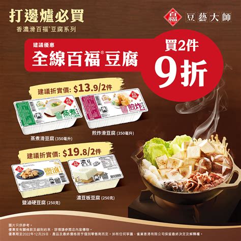 超市限時優惠打邊爐必備香濃滑百福豆腐 買任何2件百福豆腐 即享9折優惠 Lifenews HK 生活提案事務所
