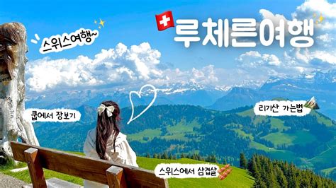 스위스 루체른여행🇨🇭2 리기산 가는 방법🏔️세이버데이패스 사용하기 쿱에서 장보고 언박싱 삼겹살 구워먹기🥓무제크성벽 리기쿨룸 유람선 산악열차 유럽여행 브이