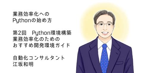 Python環境構築業務効率化のためのおすすめ開発環境ガイド 株式会社グローバルウェイ ビジネスアプリケーション事業本部