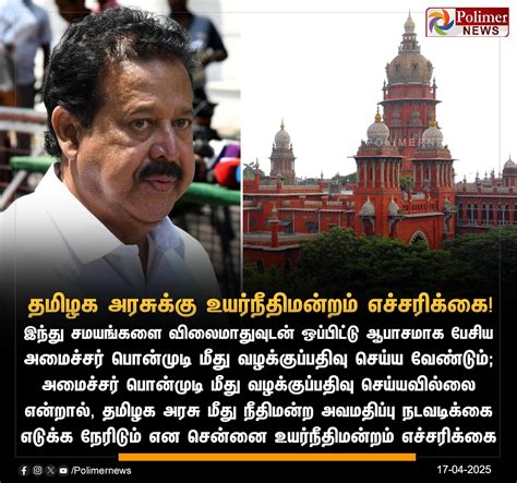 Polimer News இந்து சமயங்களை விலைமாதுவுடன் ஒப்பிட்டு ஆபாசமாக பேசிய அமைச்சர் பொன்முடி மீது