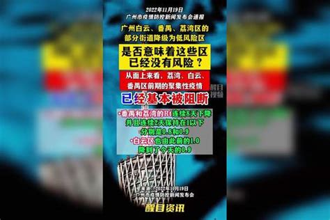 广州荔湾白云番禺区前期的聚集性疫情已经基本被阻断 直击广州疫情防控 广东dou知道 关注本土疫情 战疫dou知道 广州dou知道