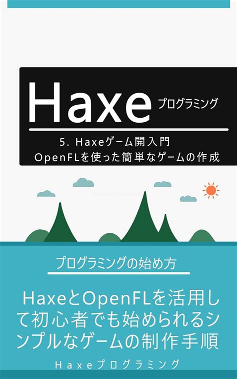 Jp 5 Haxe（ハックス）ゲーム開発入門 Openfl（オープン・エフ・エル）を使った簡単なゲームの作成 Haxeとopenflを活用して、初心者でも始められる