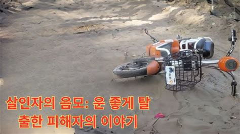 [실제사건] 살인자의 음모 운 좋게 탈출한 피해자의 이야기 Youtube