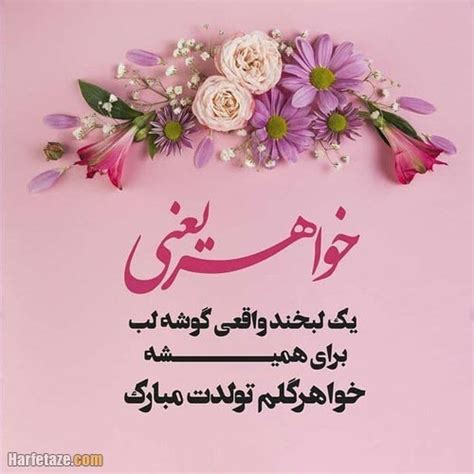 متن و جملات زیبا تبریک تولد خواهر بزرگتر عکس نوشته و استوری