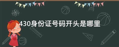 430身份证号码开头是哪里 业百科