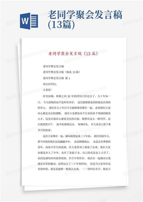 老同学聚会发言稿 13篇 Word模板下载 编号qwondaga 熊猫办公