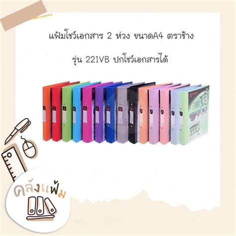 แฟ้มตราช้าง 2 ห่วง A4 รุ่น 221vb สอดปกได้ Shopee Thailand