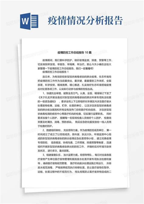 疫情防控工作总结报告10篇word模板下载编号qngzbvje熊猫办公