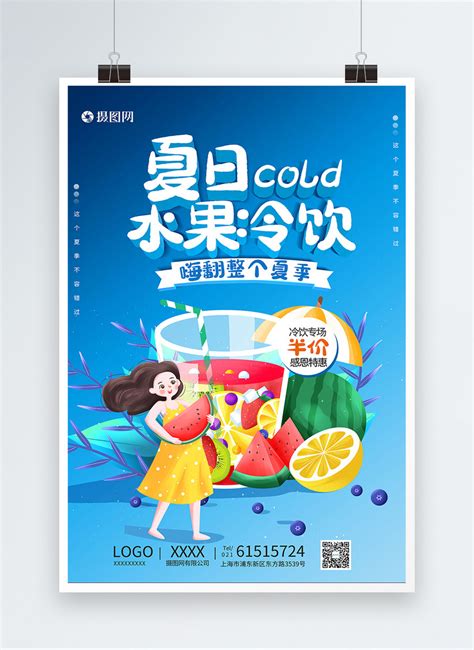 여름 과일 차가운 음료 포스터 이미지 사진 401947007 무료 다운로드