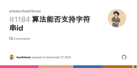 算法能否支持字符串id · Issue 1184 · Alibabagraphscope · Github