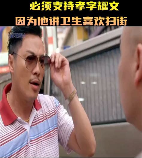 片名：扎职 必须支持孝字耀文，因为他讲卫生喜欢扫街 By Viral Videos 12