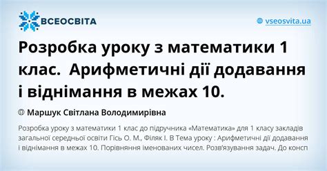 Розробка уроку з математики 1 клас Арифметичні дії додавання і віднімання в межах 10