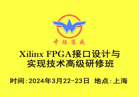 2024年3月上海xilinx Fpga接口设计与实现高级研修班 北京中际赛威教育科技有限公司