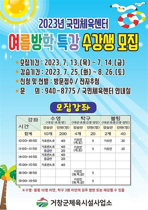 2023년 국민체육센터 여름방학 특강 수강생 모집 신순남 기자 경상남도 거창군 웰로