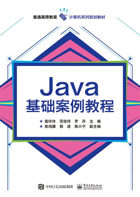 Java基礎案例教程 天瓏網路書店