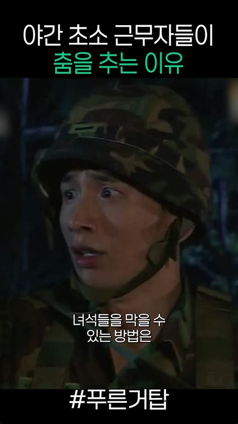 야간 초소 근무자들이 춤을 추는 이유 푸른거탑 Youtube