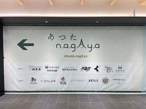 熱田神宮の新スポットあつたnagAyaで食べ歩きしたいおすすめテイクアウトグルメ6選名鉄神宮前 まとめ ナゴヤトコトン名古屋